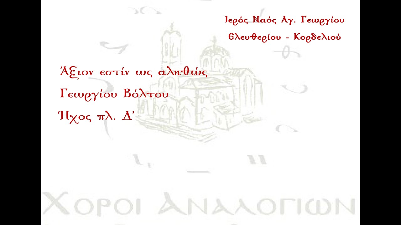 Άξιον εστίν ως αληθώς, Γεωργίου Βόλτου, ήχος πλ. Δ' - YouTube