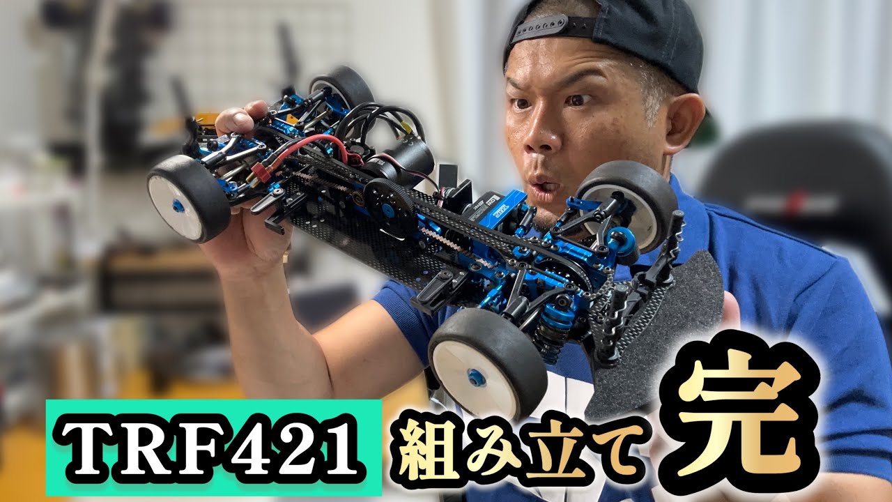 【TRF421】今回は！TRF421の組み立て最終局面です！ - YouTube
