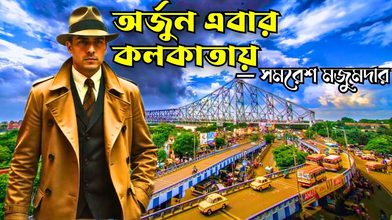 Arjun Audio Story | Arjun Ebar Kolkatai | Detective Arjun by Samaresh Majumdar | Bangla Audio ...
