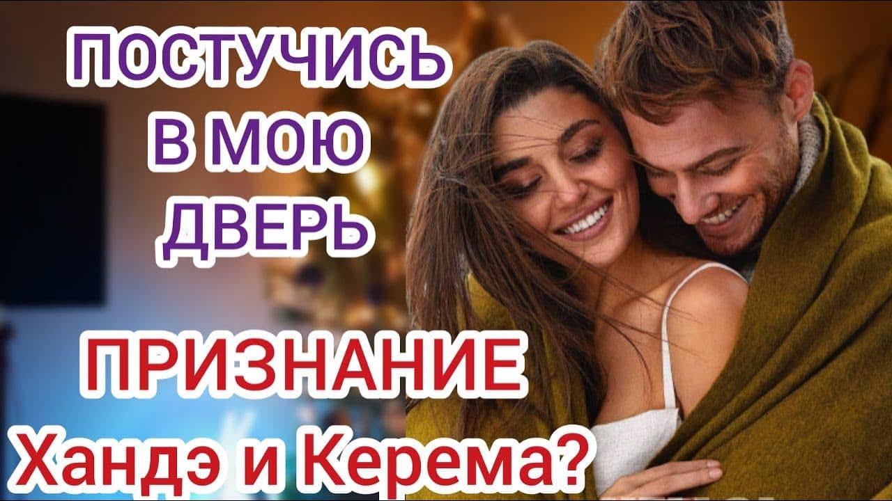 ПОСТУЧИСЬ В МОЮ ДВЕРЬ ПРИЗНАНИЕ ХАНДЭ ЭРЧЕЛ И КЕРЕМА БЮРСИНА Youtube