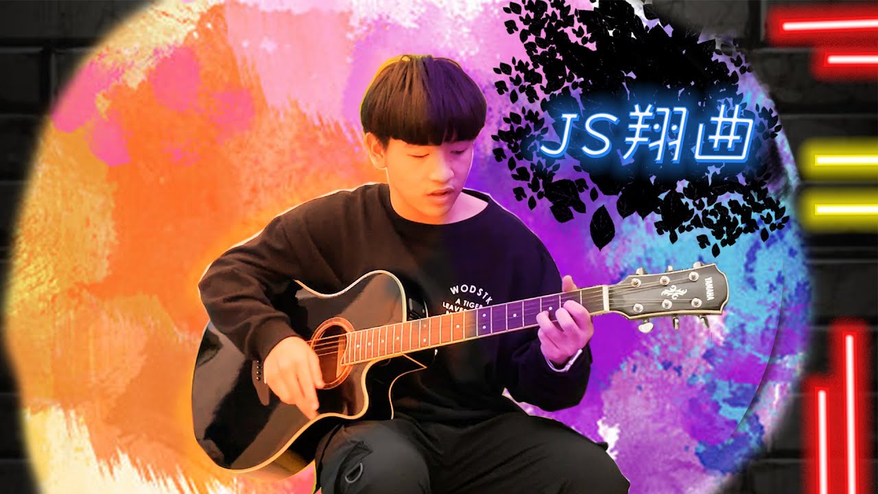 地球上最浪漫的一首歌吉他教學【JS翔曲】【吉他】 - YouTube