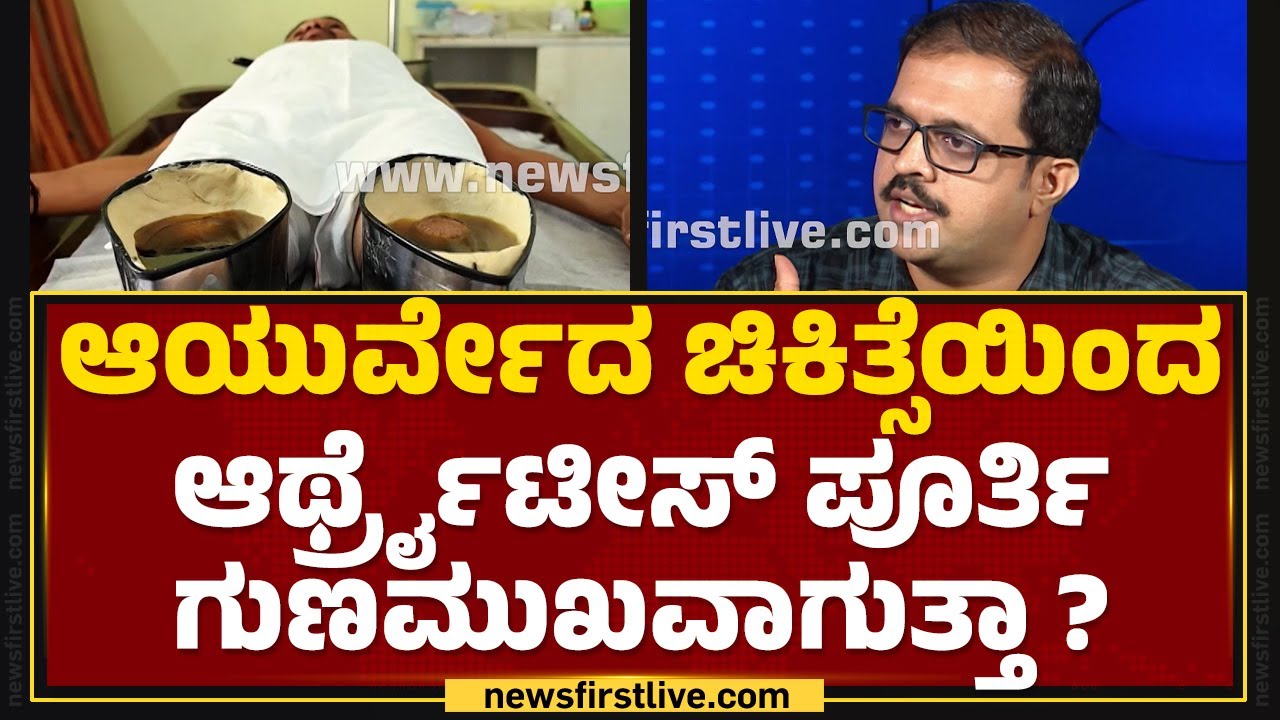 Dr Rajesh Bayari : ಚಿತ್ರಕೂಟದಲ್ಲಿ ಯಾವೆಲ್ಲ ಚಿಕಿತ್ಸೆಗಳು ಲಭ್ಯವಿದೆ ...
