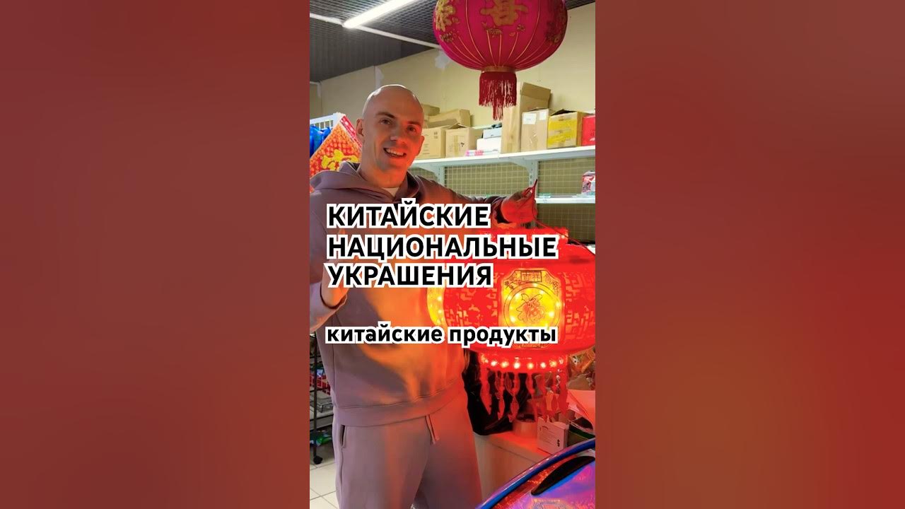 КИТАЙСКИЕ НАЦИОНАЛЬНЫЕ УКРАШЕНИЯ | магазин КИТАЙСКИЕ ПРОДУКТЫ - YouTube
