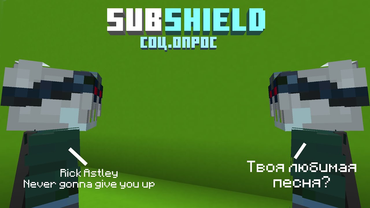 "Какую музыку вы предпочитаете?" Соц. Опрос у игроков SubShield! | SubShield 2 сезон - YouTube