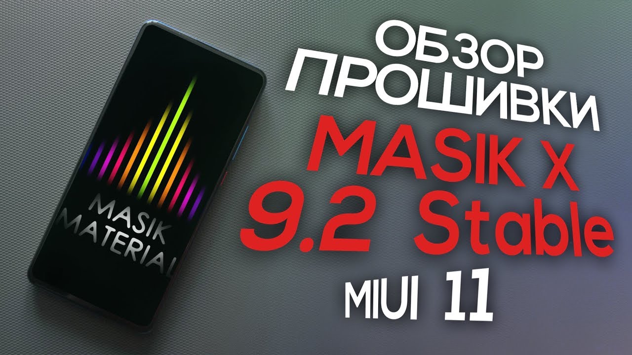 ОБЗОР ПРОШИВКИ Masik X 9.2 ДЛЯ Mi9T PRO! MIUI 11, АВТОНОМНОСТЬ И ФИШКИ ...