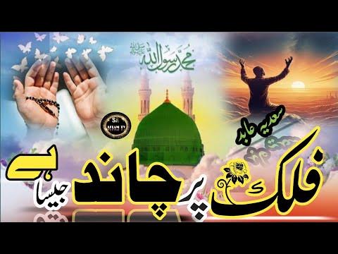 Falak par chand jaisa ha Muhammad naam aisa ha naat||| Ye dil jab gham ___ || Sadia Abid naat ...