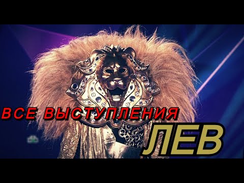 ВСЕ ВЫСТУПЛЕНИЯ ЛЬВА (шоу маска) от 1 до 9 выпуска