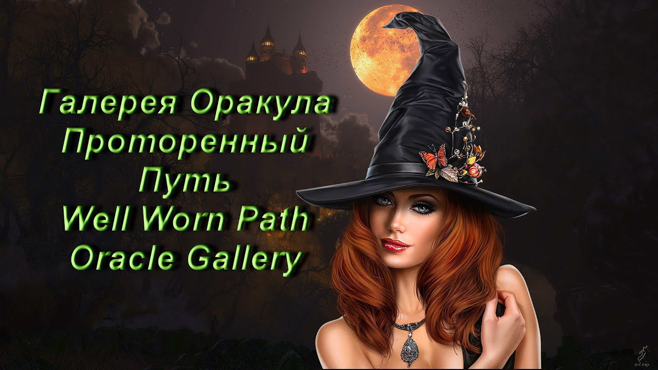 Галерея Оракула Проторенный Путь — Well Worn Path Oracle Gallery - YouTube