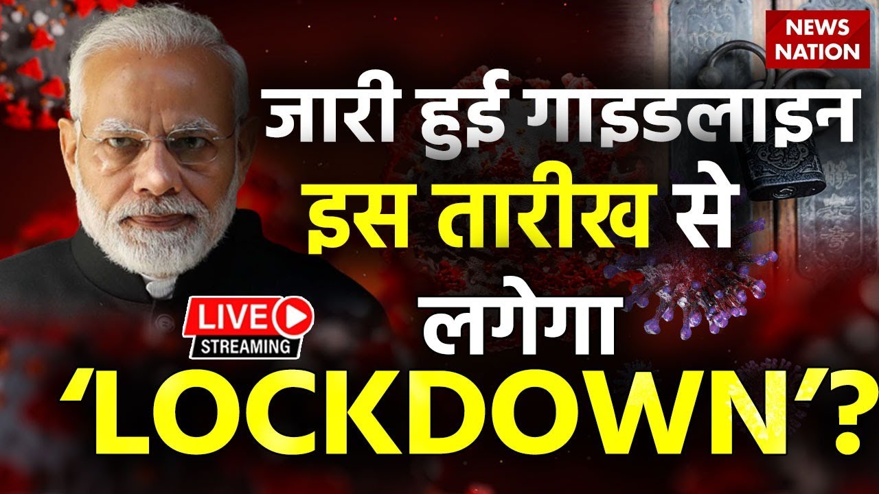 🟢Lockdown Live News : इस तारीख से इस तारीख तक 'LOCKDOWN'? | PM Modi On Coronavirus - YouTube