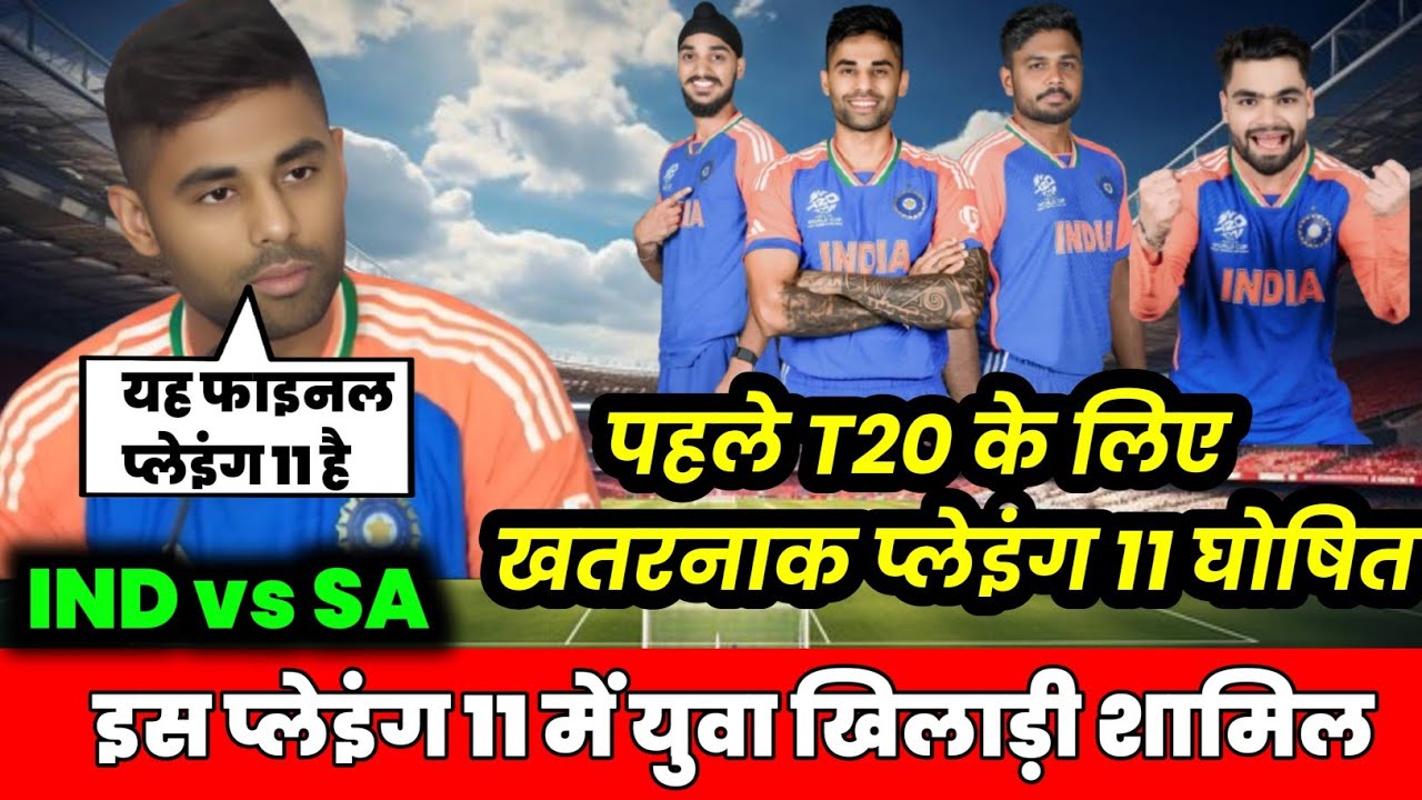 INDIA 1st T20 Playing 11 !! For South Africa 2024 | पहले T20 के लिए टीम ...