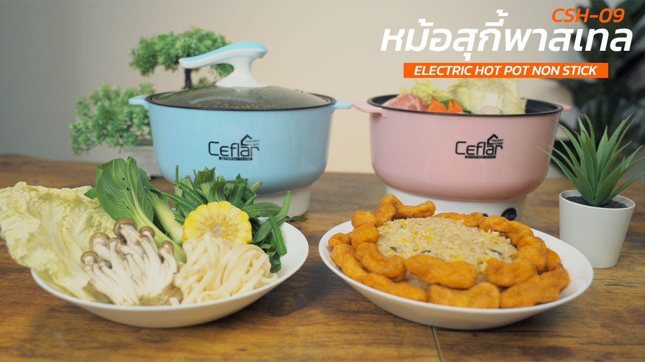 หม้อสุกี้พาสเทล รังสรรค์อาหารได้หลากหลายเมนู | CEFLAR CSH-09 ELECTRIC ...