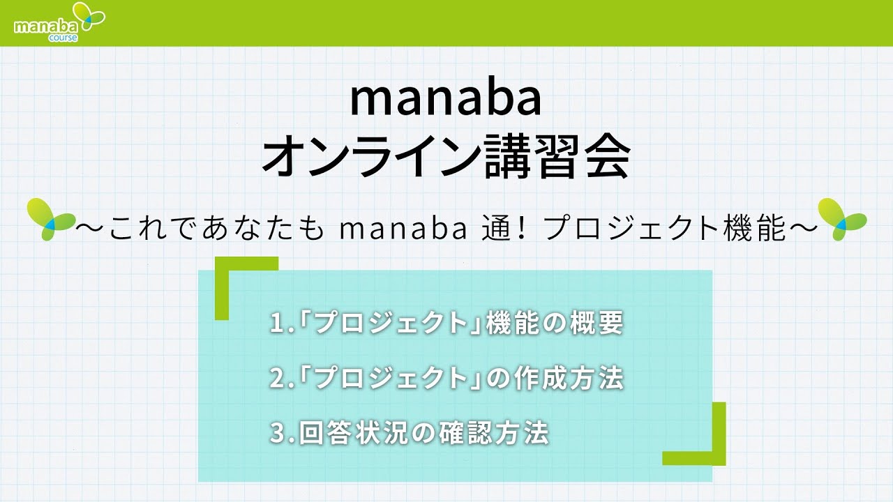 5_manaba オンライン講習会⑤「これであなたも manaba 通！プロジェクト機能」 - YouTube