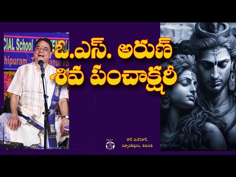 (శివ పంచాక్షరీ స్తోత్రం) Shiva Panchakshari Stotram by OS ARUN - YouTube