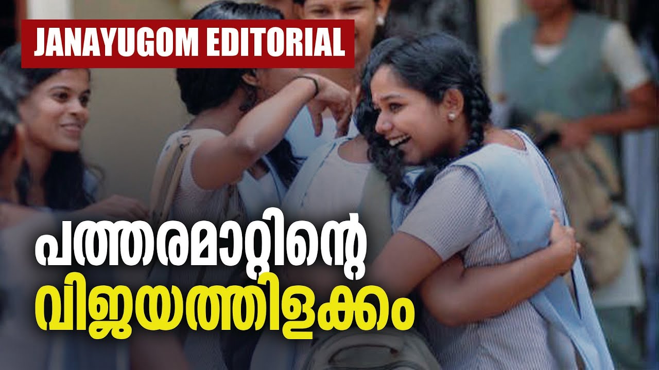 പത്തരമാറ്റിന്റെ വിജയത്തിളക്കം | JANAYUGOM EDITORIAL - YouTube