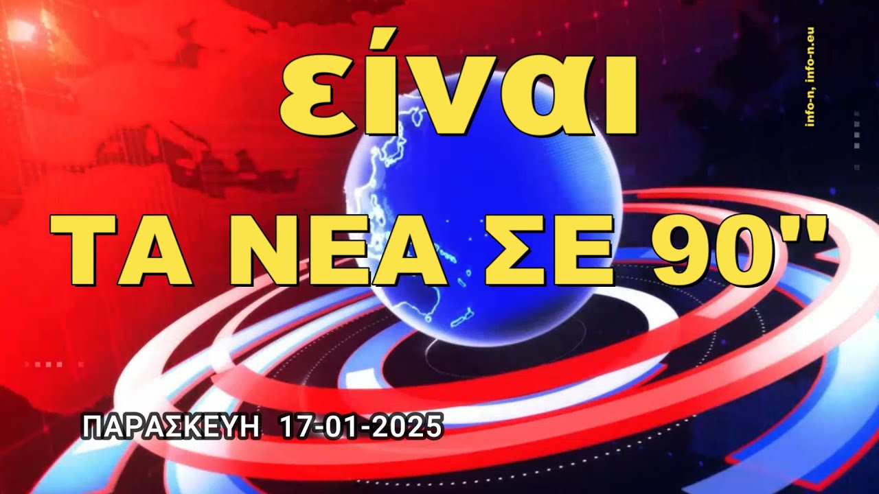 ΤA NEA ΣΕ 90'' ΠΑΡΑΣΚΕΥΗ 17 ΙΑΝΟΥΑΡΙΟΥ 2024-ΜΙΑ ΣΥΝΤΟΜΗ ΜΑΤΙΑ ΣΕ ΟΤΙ ...