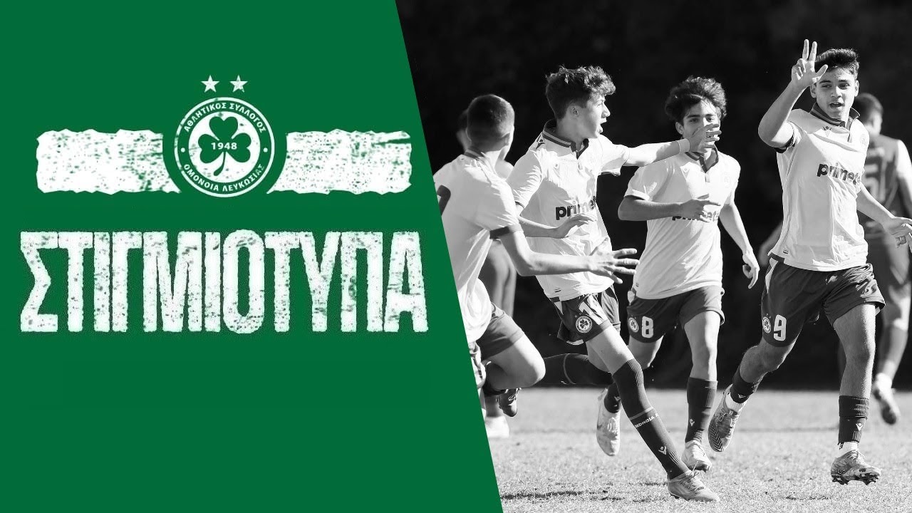 Στιγμιότυπα Κ16 | ΟΜΟΝΟΙΑ - Απόλλων 4-2 - YouTube