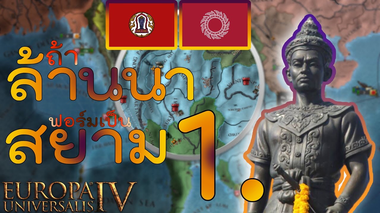 EU4 | ถ้าล้านนาฟอร์มเป็นสยาม(Form Siam as Lan Na) ตอนที่ 1 - YouTube