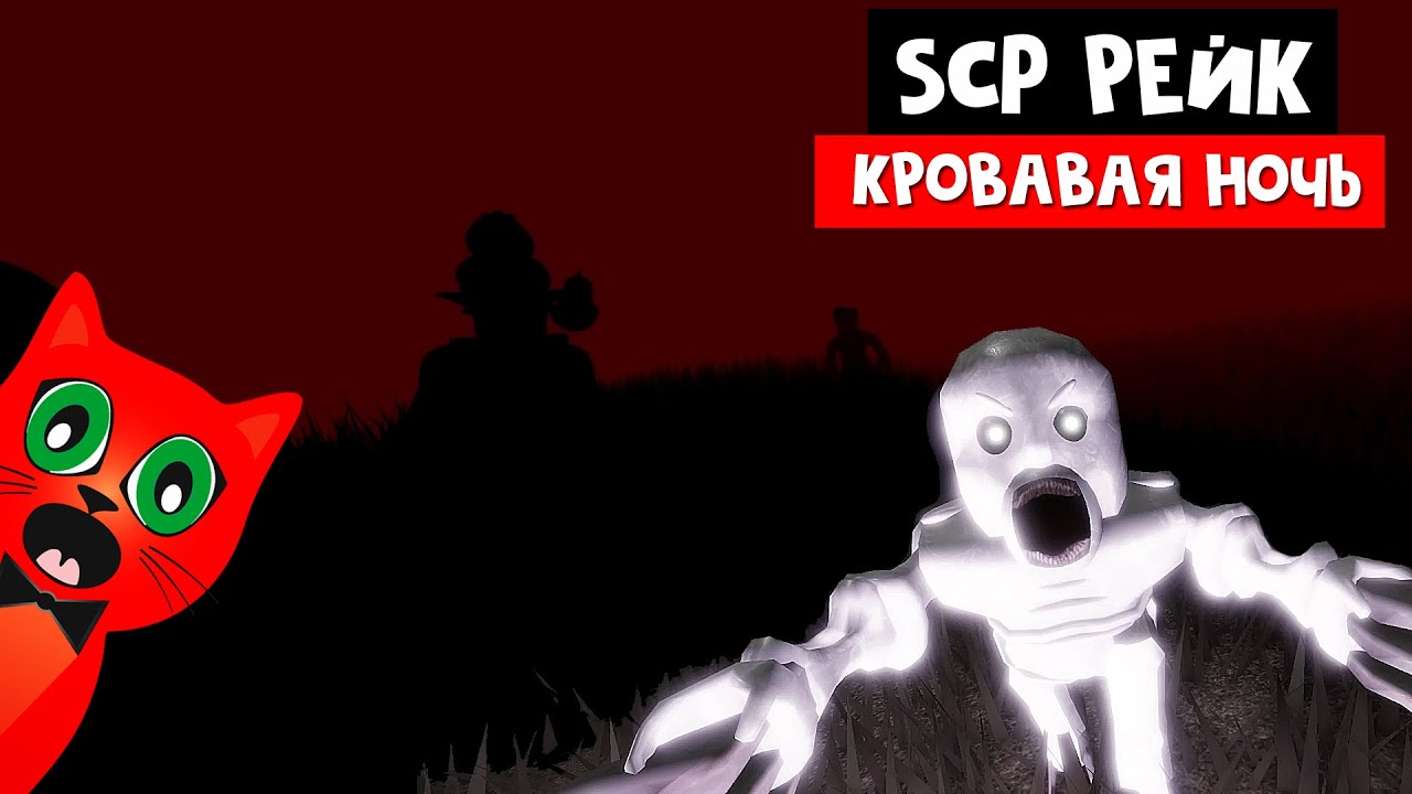 SCP РЭЙК или выживание в КРОВАВУЮ НОЧЬ роблокс | The Rake roblox ...