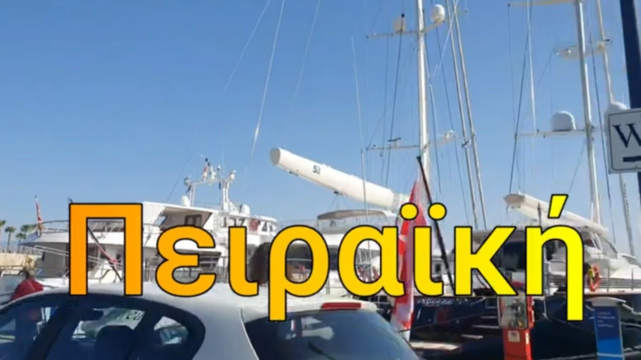 Μια βολτα κατά μήκος της ακτής του Σαρωνικού Κόλπου Πειραϊκή Πειραιά ...
