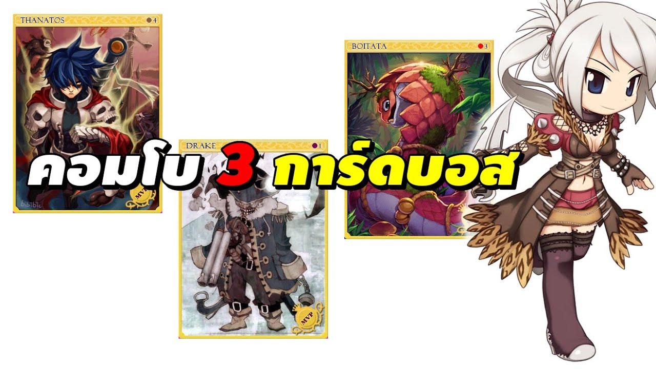 คอมโบ 3 การ์ดบอส (Thanatos, Drake, Boitata) | Ragnarok Online Gravity ...