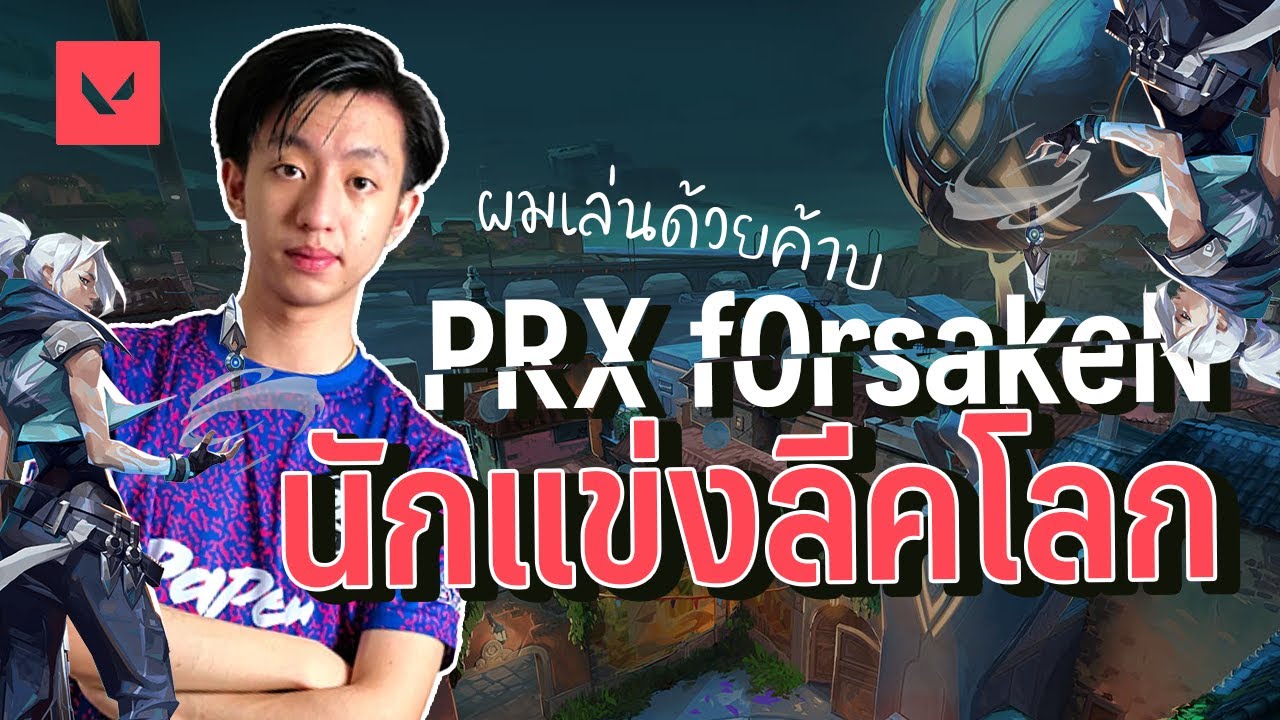 นักแข่งลีคโลกยังต้องขอแจมด้วย! " เจสัน PRX f0rsakeN" | Valorant - YouTube