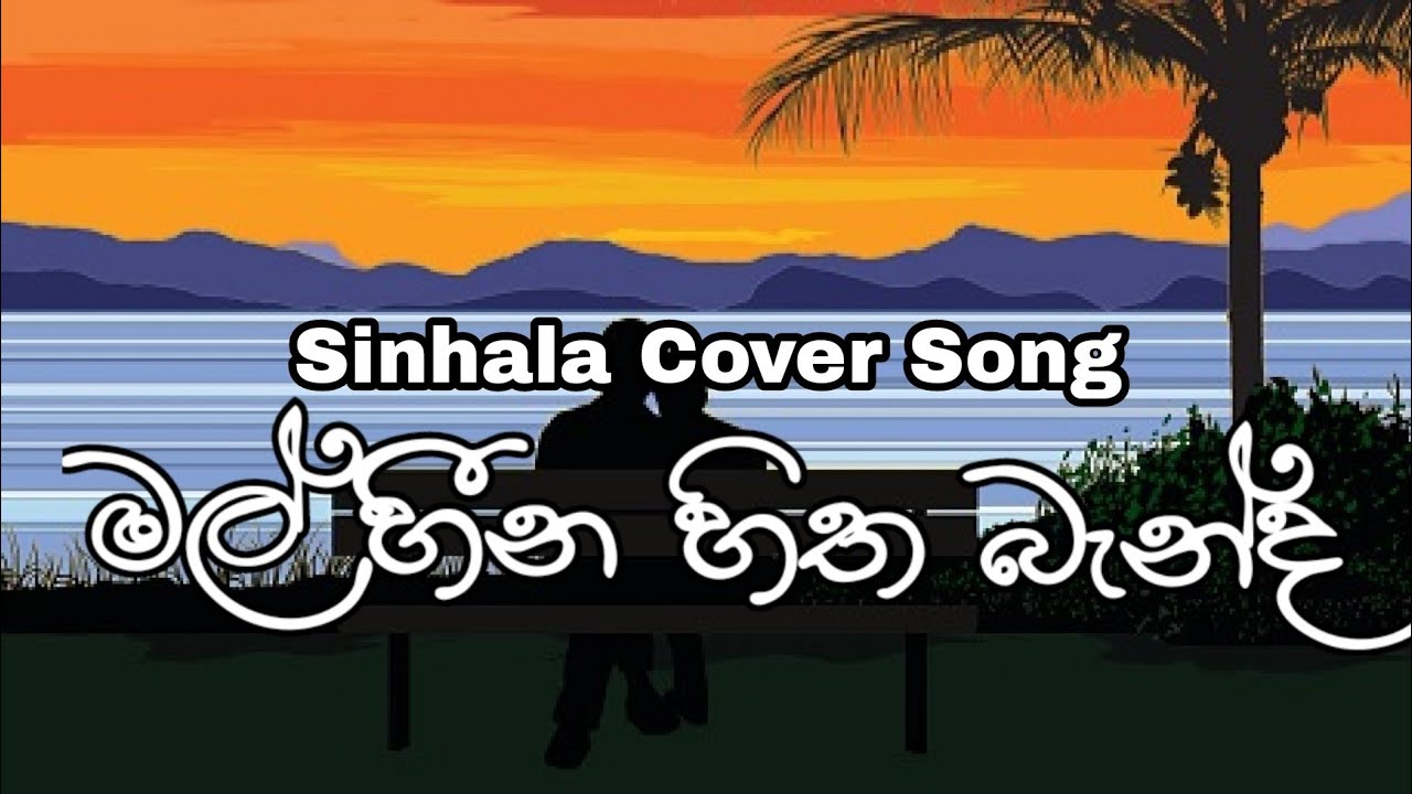 Mal Heena Hitha Banda (මල් හීන හිත බැන්ද)- Sinhala Cover Song ...