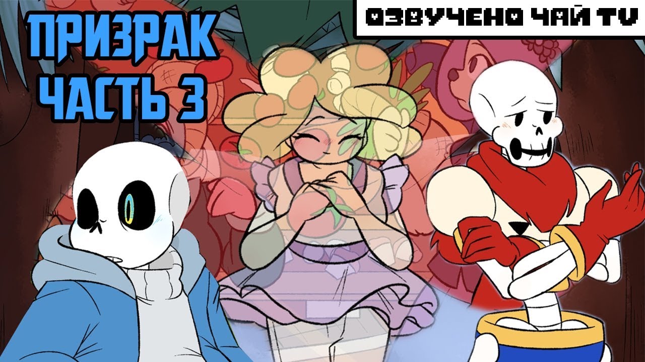 Призрак - Spirit RUS (Undertale comic dub) часть 3 - YouTube