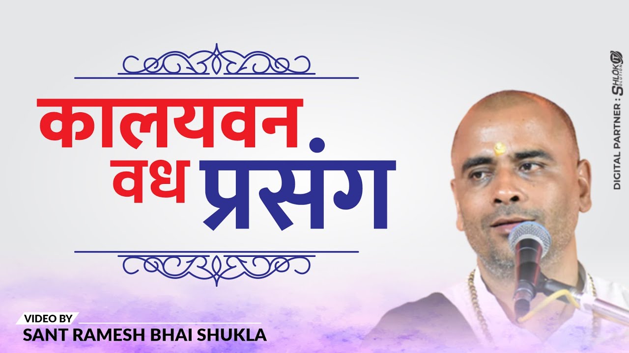 Kalyavan Vadh Kaise Aur Kisne Kiya !! कालयवन वध कैसे और किसने किया By ...