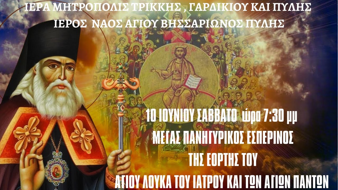 Εορτή ΑΓΙΟΥ ΛΟΥΚΑ ΤΟΥ ΙΑΤΡΟΥ Σάββατο 10 Ιουνίου Μέγας Πανηγυρικός ...