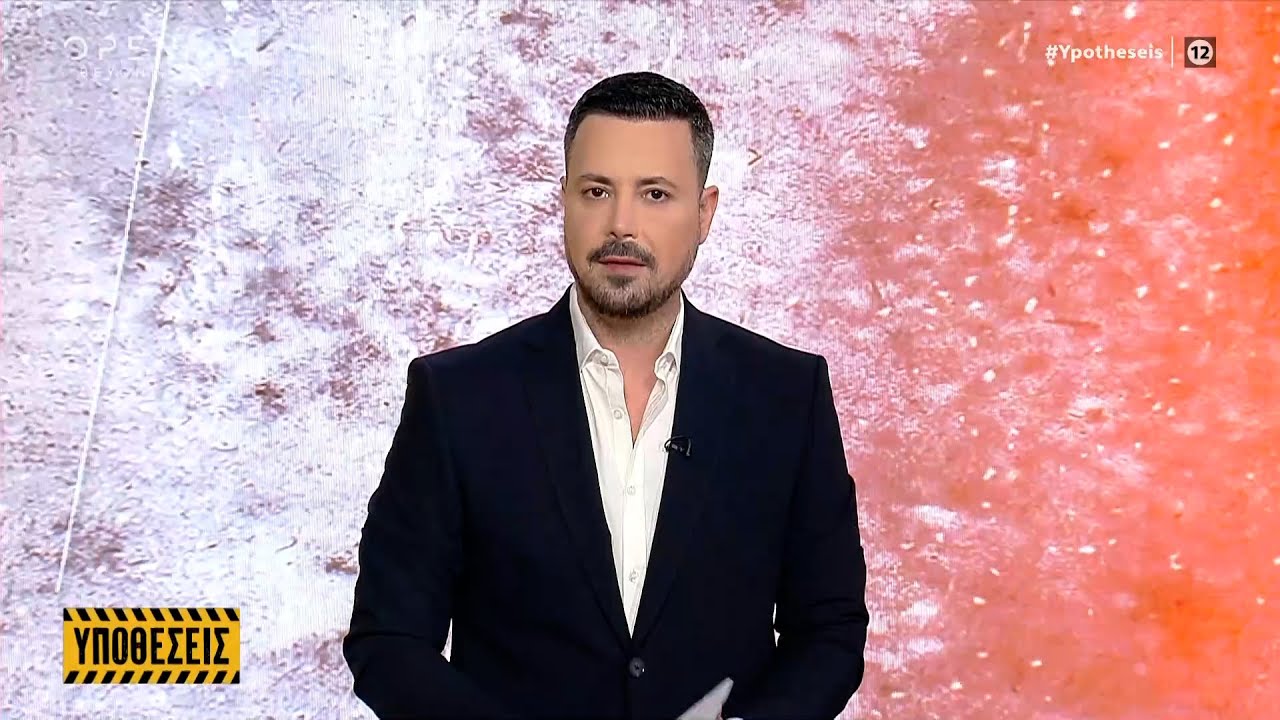 Υποθέσεις 05/02/2025 | OPEN TV - YouTube