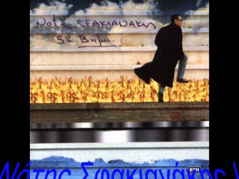 Νότης Σφακιανάκης - Δεν θα πας πουθενά - YouTube