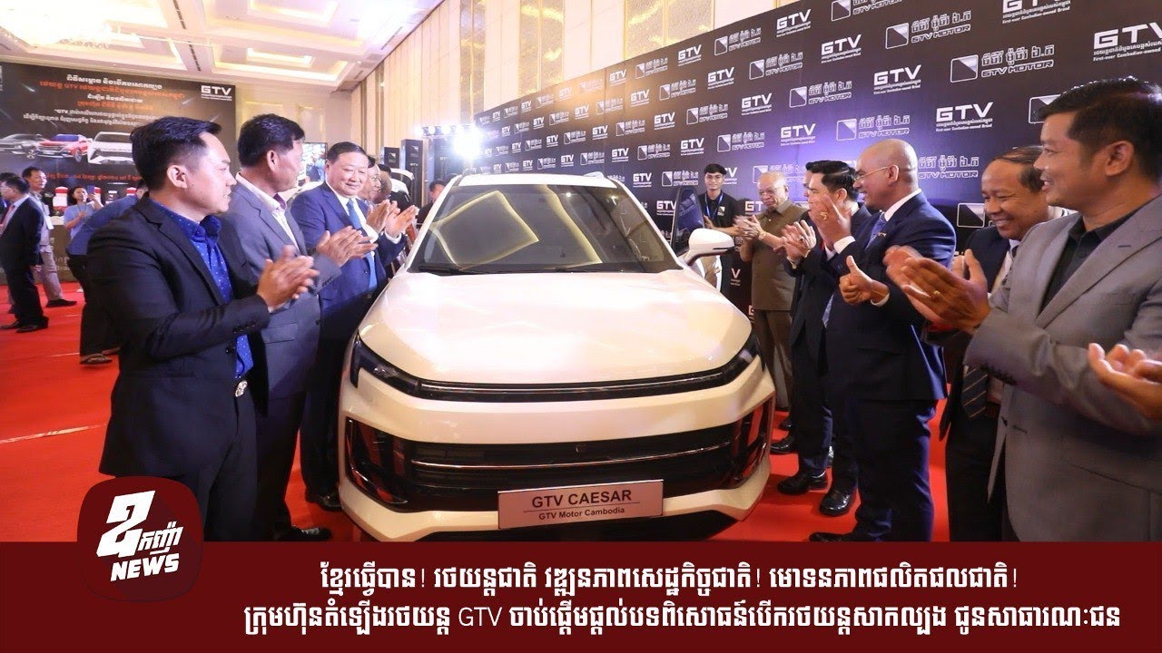 លោកឧកញ៉ាបណ្ឌិត ឃុន ចាន់ថា ៖ ក្រុមហ៊ុន តំឡើងរថយន្តដំបូងនៅកម្ពុជា GTV ...