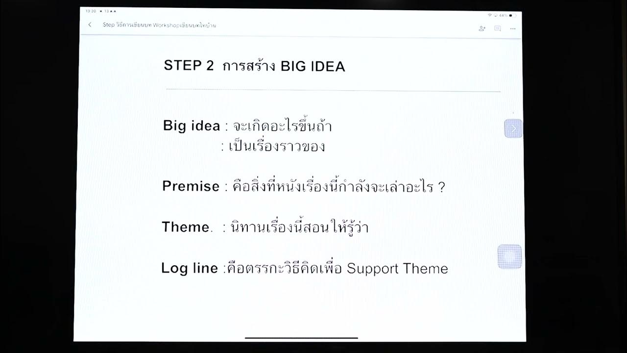 Step02 การสร้าง BIG IDEA | 9 Step เขียนบทภาพยนตร์ขั้นพื้นฐาน - YouTube