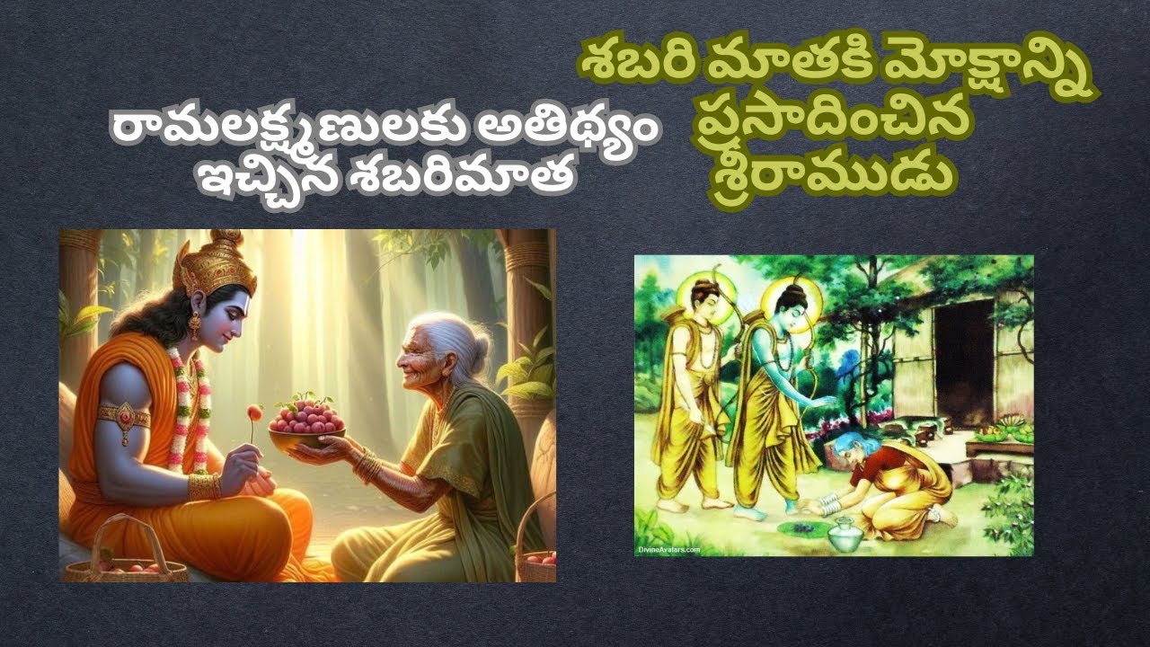 Lord Rama who granted salvation to Sabari Mata #shabari #shrirambhajan ...