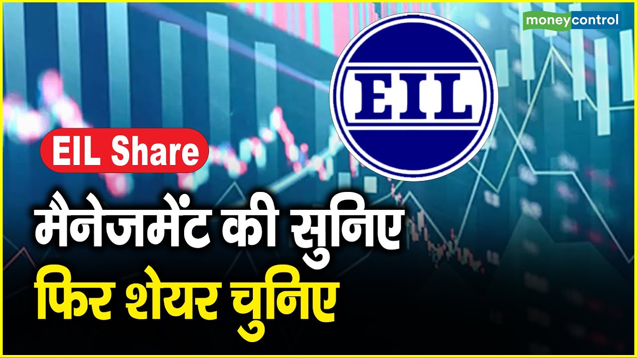 EIL Share Price: मैनेजमेंट की सुनिए फिर शेयर चुनिए - YouTube