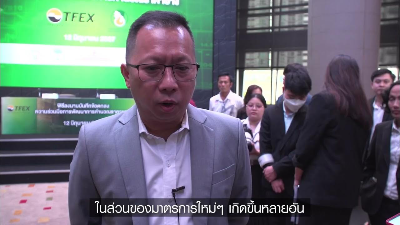 กยท.จับมือ TFEX เซ็น MOU พัฒนาสูตรคำนวณราคาอ้างอิงยางพารา : Matichon TV - YouTube