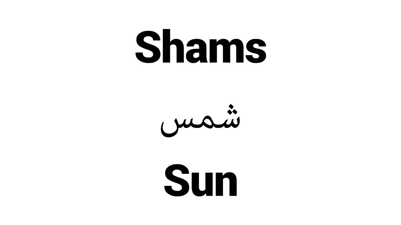 How To Pronounce Shams Middle Eastern Names YouTube
