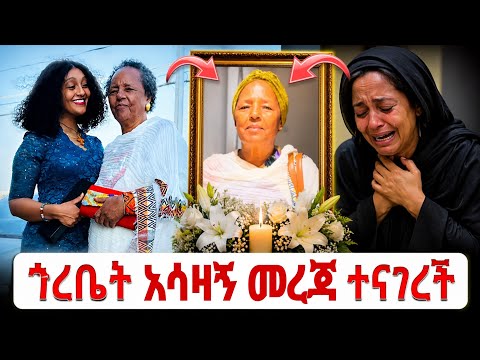 የ ቲክቶከሯ ሀና ማርዬ እናት አሟሟት አሳዛኝ መረጃ ከጎረቤት Tiktoker Hana marey Ethiopia tiktok