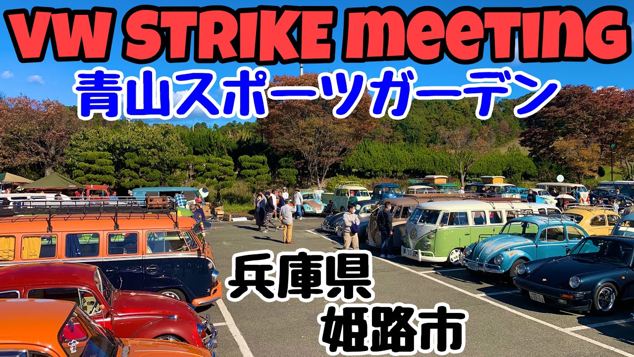 【空冷ワーゲン】第2回 VW STRIKE MEETING - YouTube