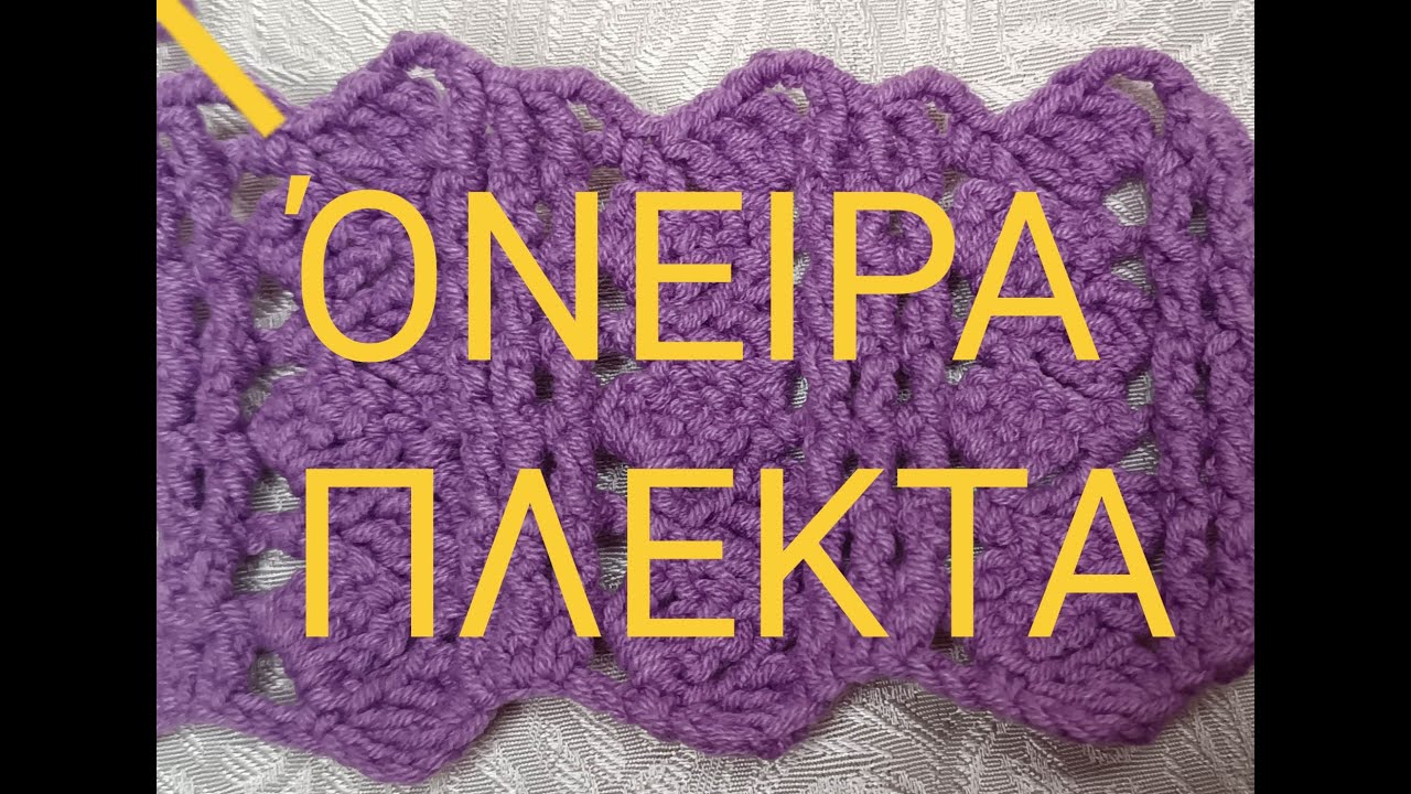 Σχέδιο για βελονάκι πολύ εύκολο μόνο μια σειρά - YouTube