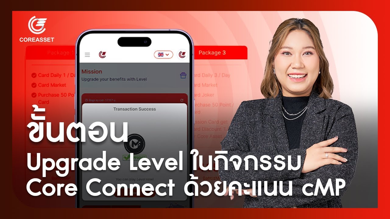 Ep.15 : ขั้นตอนการ Upgrade Level ในกิจกรรม Core Connect ด้วยคะแนน cMP - YouTube