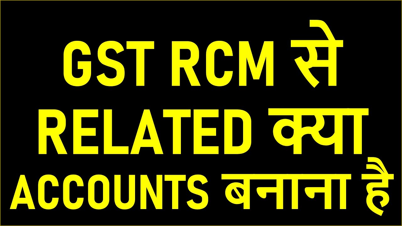 GST RCM UPDATE | GST RCM से RELATED क्या ACCOUNTS बनाना है - YouTube