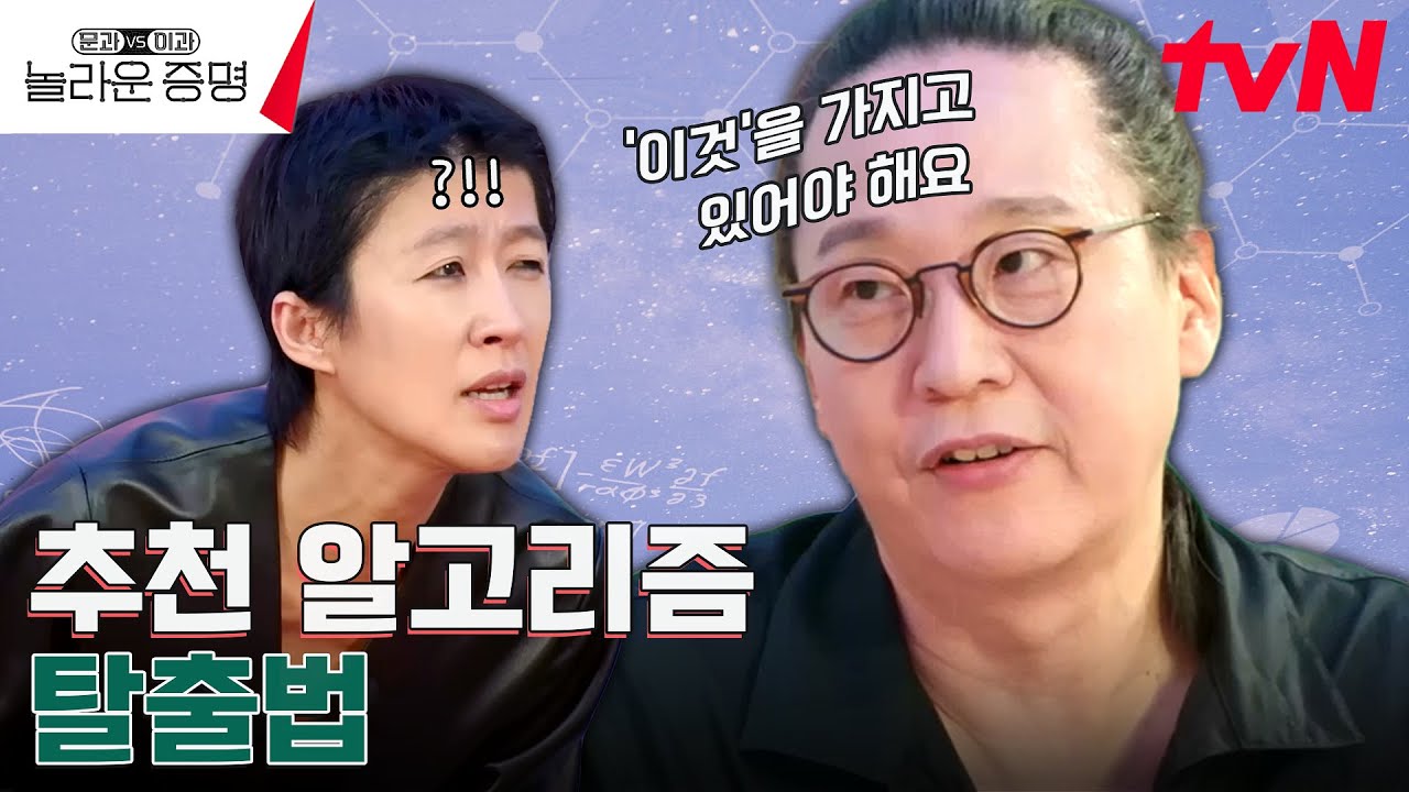 우리는 추천 알고리즘에서 벗어 날 수 있을까? #놀라운증명 | tvN 241013 방송 - YouTube