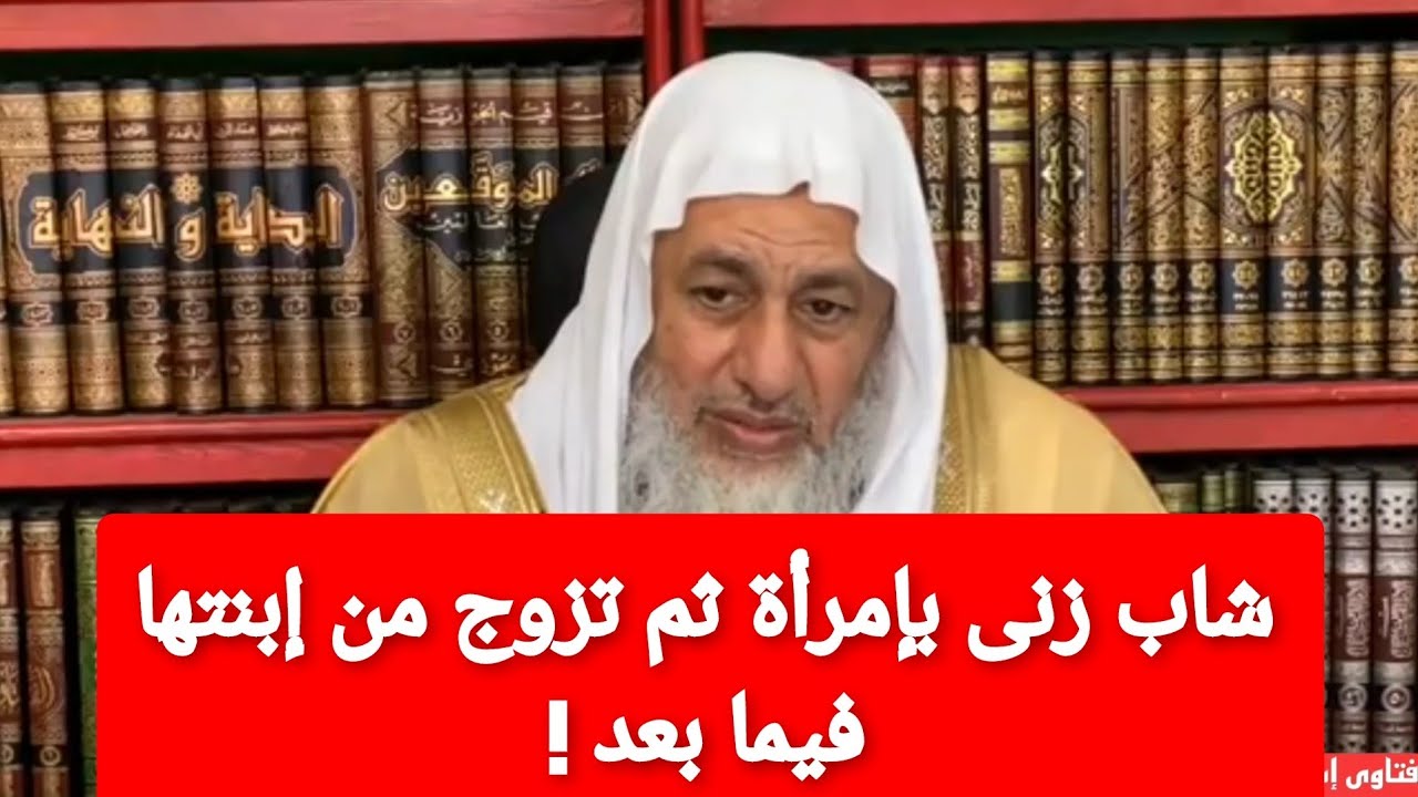 شاب زنى بامرأة ثم تزوج من ابنتها فما حكم ذلك؟الشيخ مصطفى العدوي Youtube