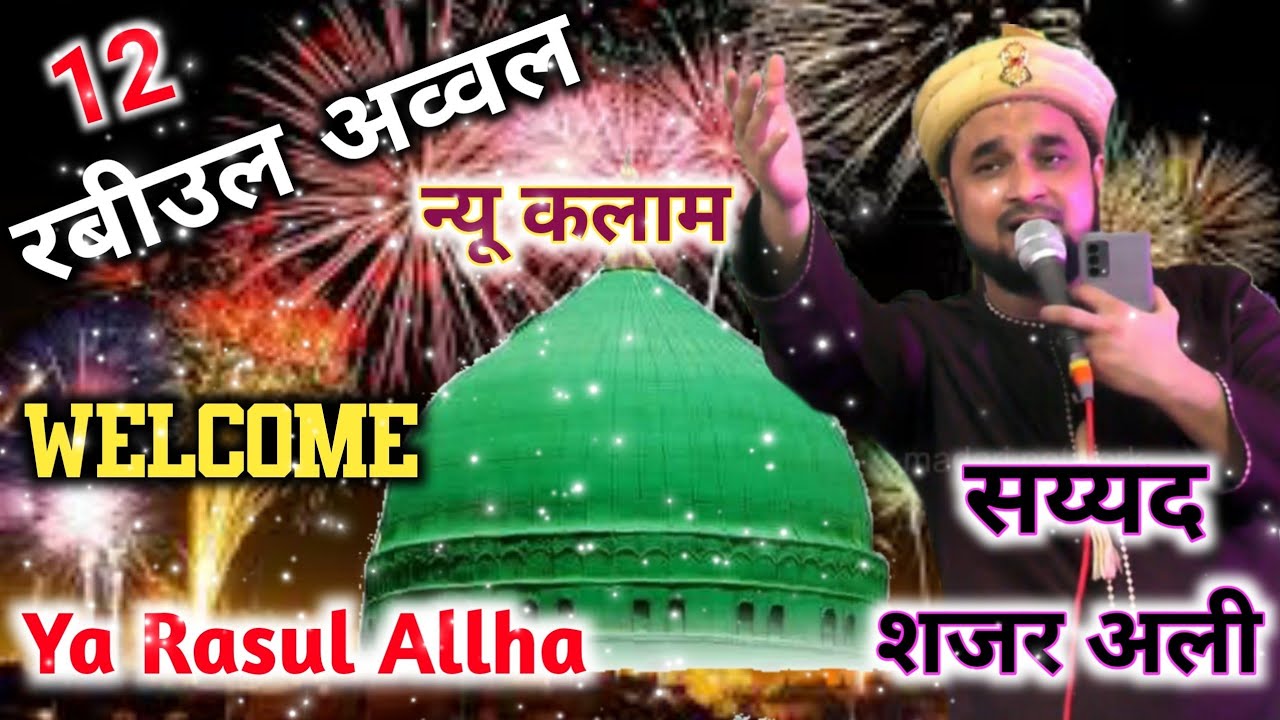 Welcome Welcome ya Rasool allah naat sharif | 12 Rabi ul Awal ka ...