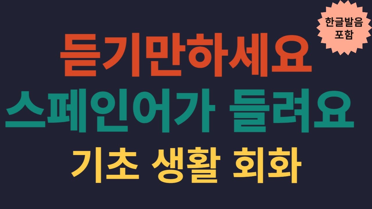 생활스페인어기초 그냥 듣기만 하세요 스페인어공부 스페인어듣기 스페인어기초배우기 스페인어반복듣기 13 Youtube
