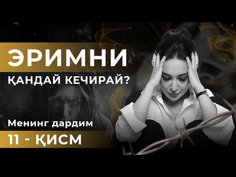 Mening dardim | Эримни қандай кечирай?