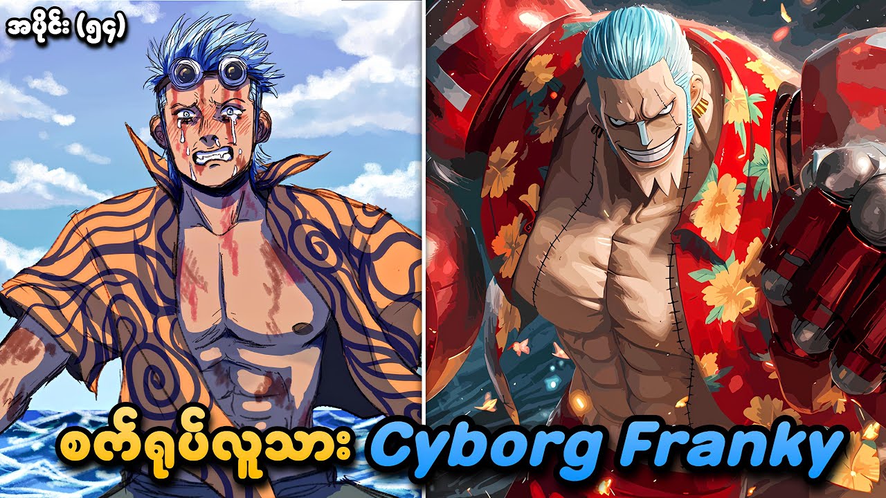One Piece အပိုင်း (၅၄) | စက်ရုပ်လူသား Cyborg Franky | SMART Recaps ...