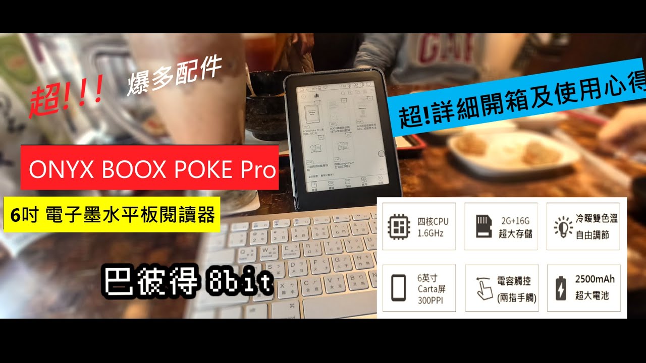 【開箱】ONYX BOOX POKE Pro 6吋電子墨水平板超完整開箱〈巴彼得 8bit〉 - YouTube
