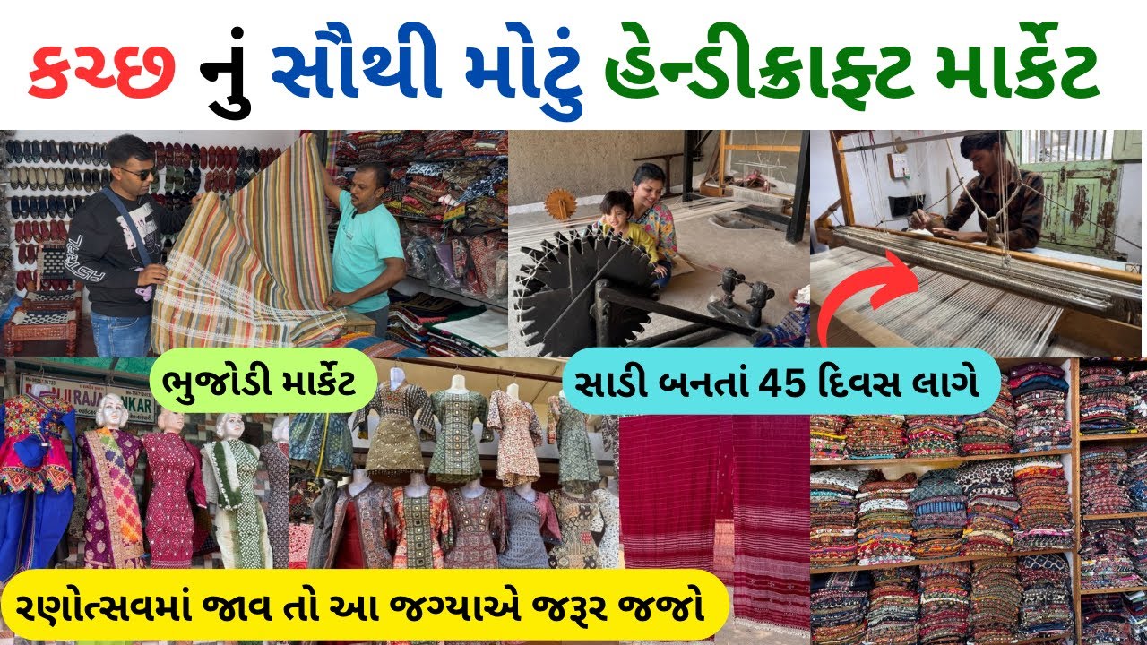 કચ્છ નું સૌથી મોટું હેન્ડીક્રાફ્ટ વસ્તુઓ નું માર્કેટ | bhujodi market ...